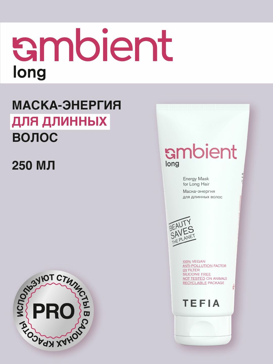 Tefia. Маска энергия для длинных волос профессиональная AMBIENT Long Energy Mask for Long hair 250 мл