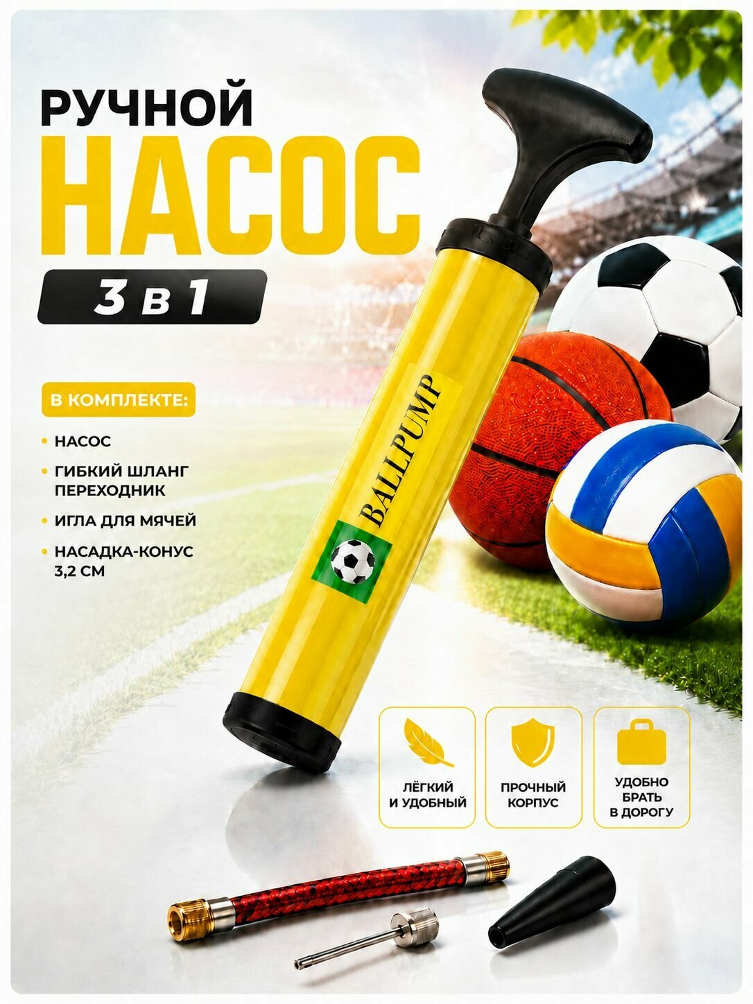 Ручной насос с иглой для накачивания мячей (футбольных, фитнес, гимнастических), шариков, фитбола, желтый насос для мячей игла для накачки накачивание мячей насос для фитбола ручной насос