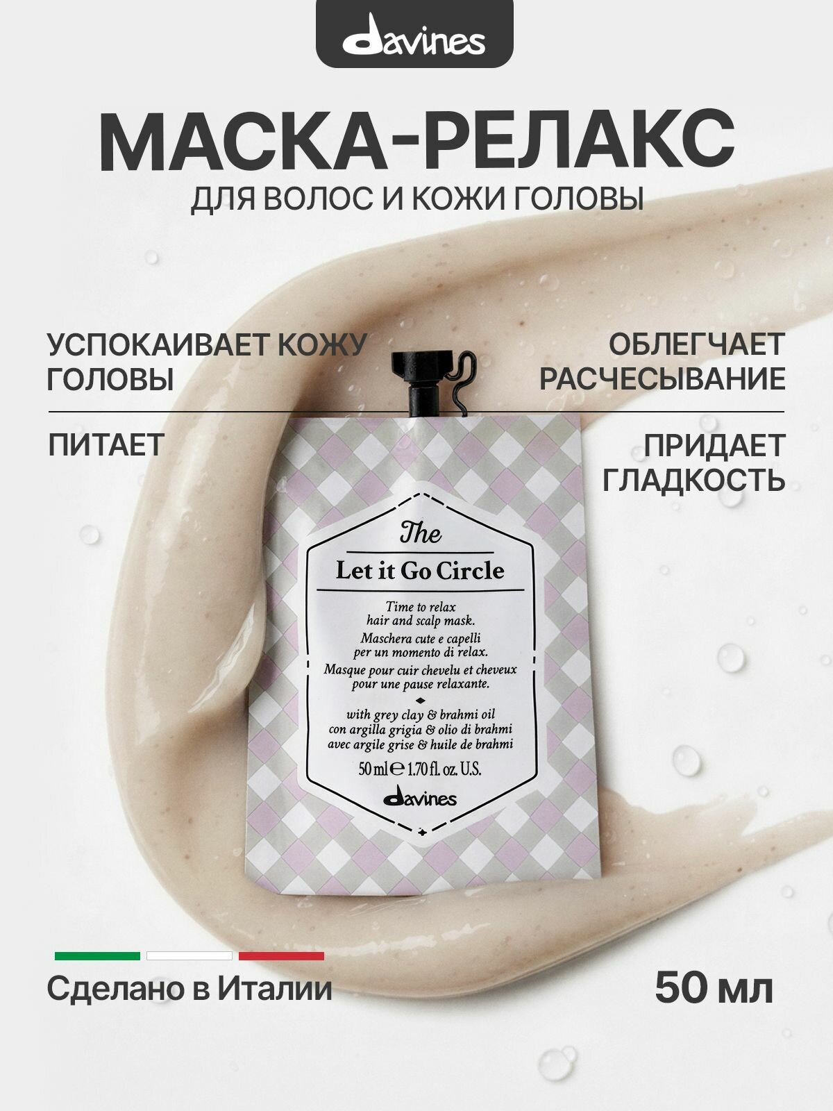 Маска-релакс для волос и кожи головы Davines, Италия
