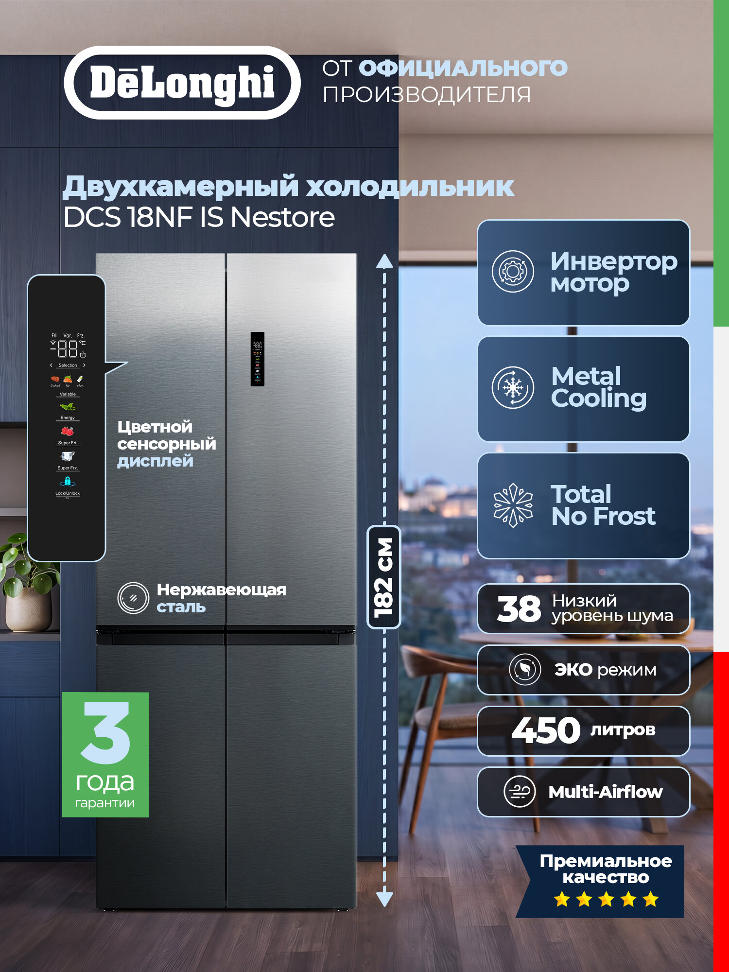 Холодильник двухкамерный NO FROST DeLonghi DCS 18NF IS Nestore 2026 г,84см,450 л, инвертор, cенсор, metal cooling, ECO режим