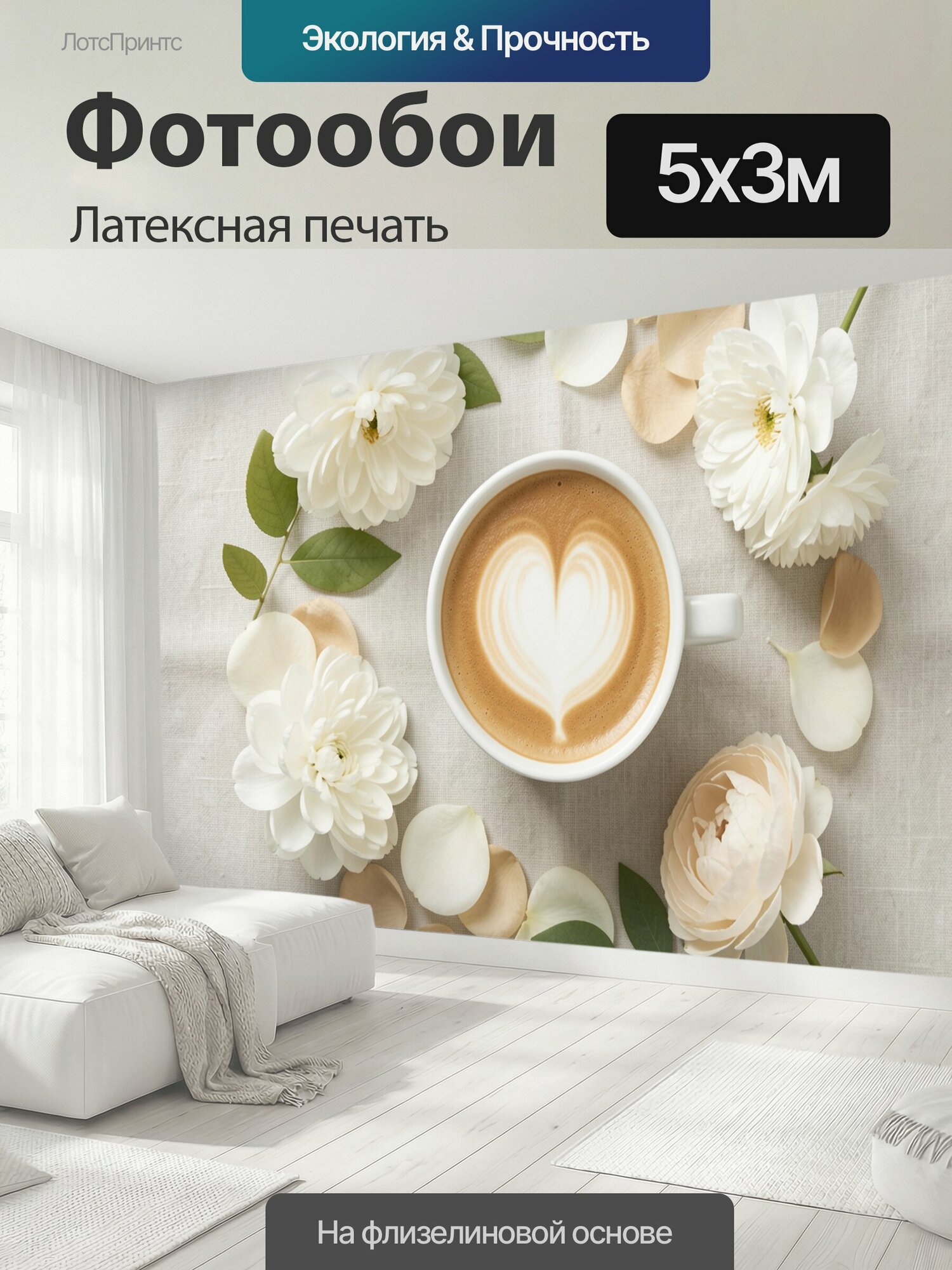Фотообои моющиеся ударопрочные "Кофе с сердцем и белыми цветами. Нежная кофейная композиция в светлой гамме: чашка с латте-арт сердцем, вокруг." 500x300 см. латексная печать