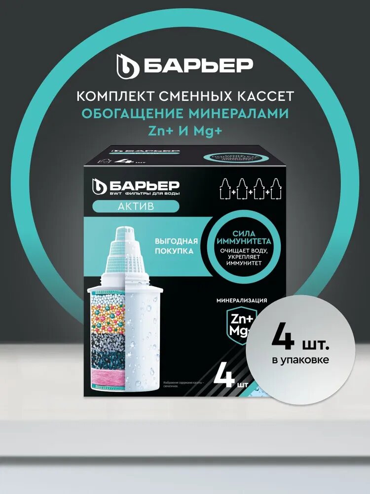 Фильтр для воды, комплект кассет для фильтра-кувшина барьер, модель Актив Сила Иммунитета, предотвращает накипь, укрепляет иммунитет, обогащает магнием и цинком, ресурс 350 л, 4 шт