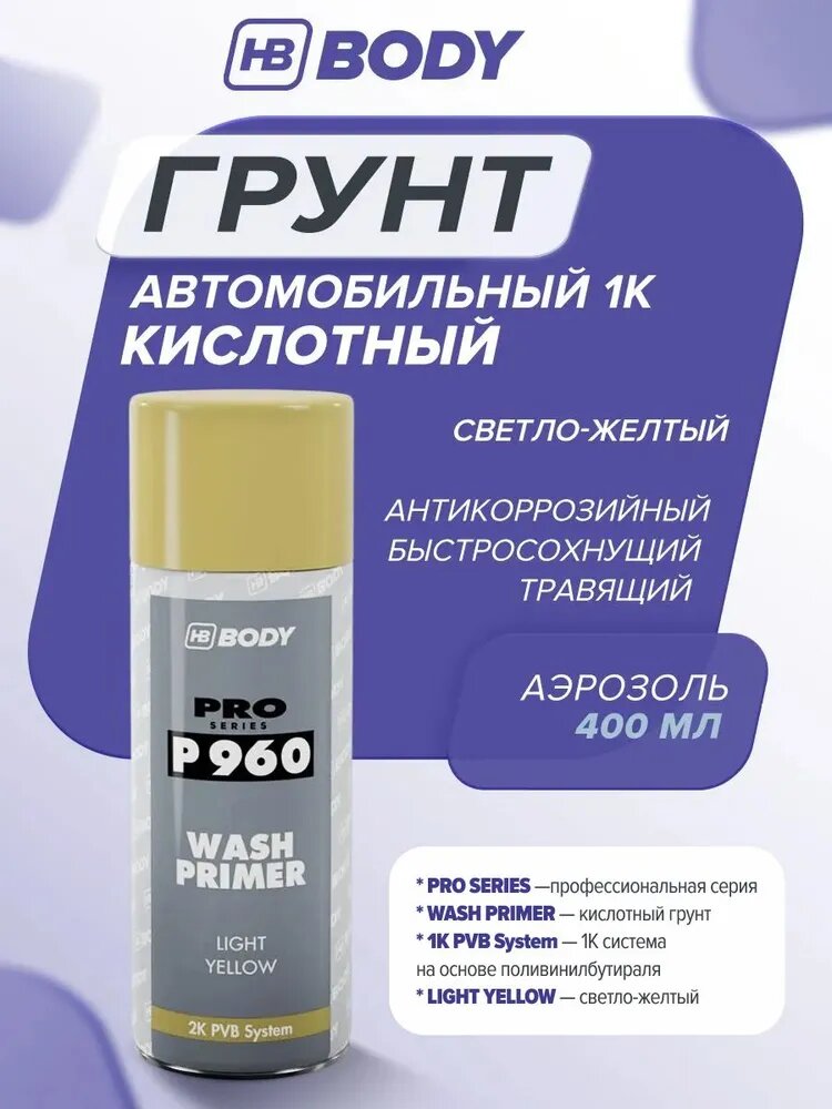 Кислотный грунт для авто 1К светло-желтый 400 мл аэрозоль, протравливающий, антикоррозийный адгезионный, быстросохнущий / HB BODY 960 / кислотный грунт для автомобиля ремонт кузова