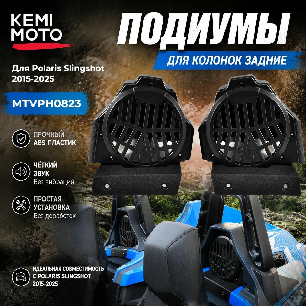 Подиумы для колонок задние (корпуса динамиков) для Polaris Slingshot 2015-2025 MTVPH0823