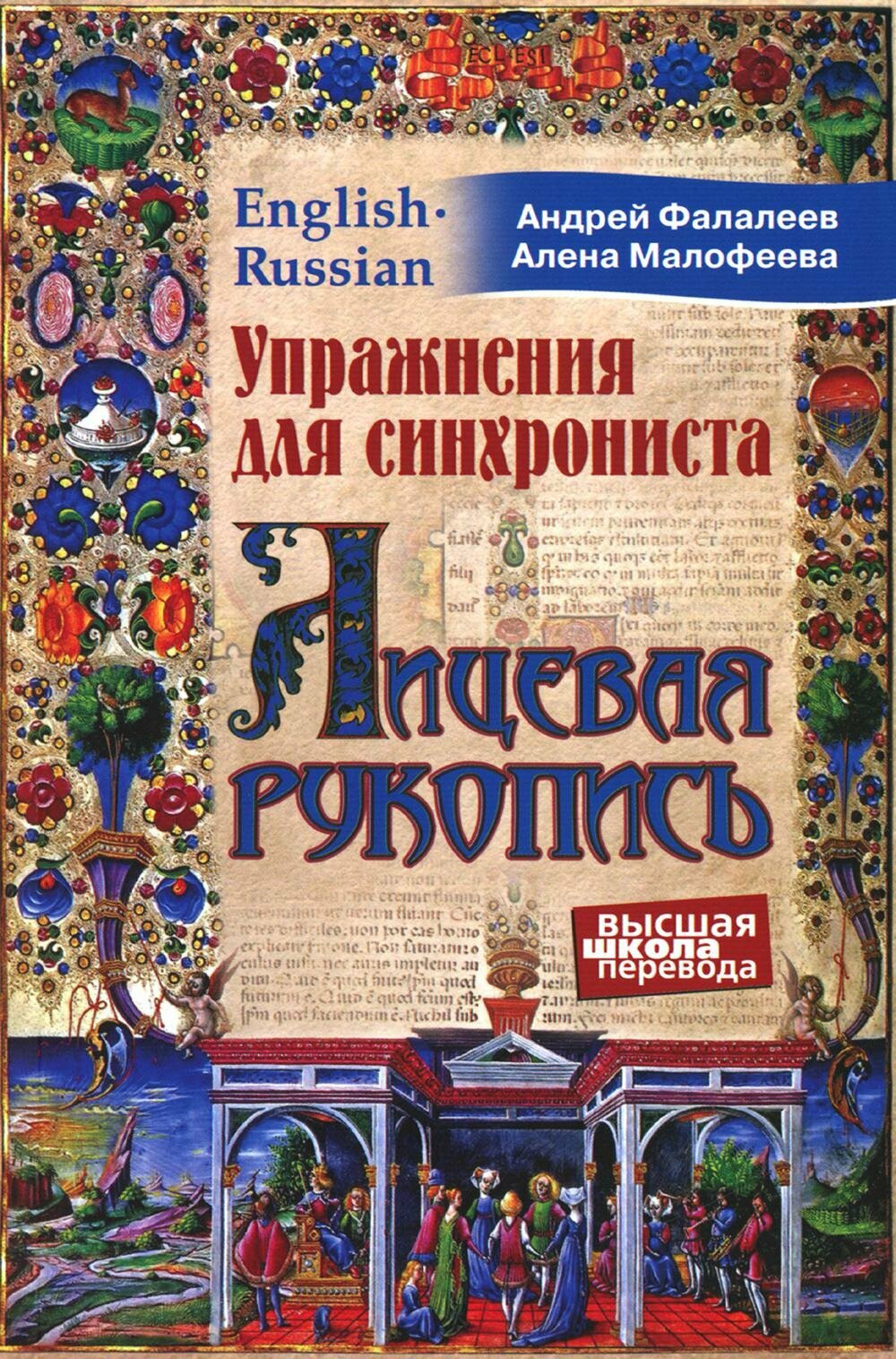 Упражнения для синхрониста. Лицевая рукопись. Самоучитель устного перевода с английского языка на русский, Перспектива 2023