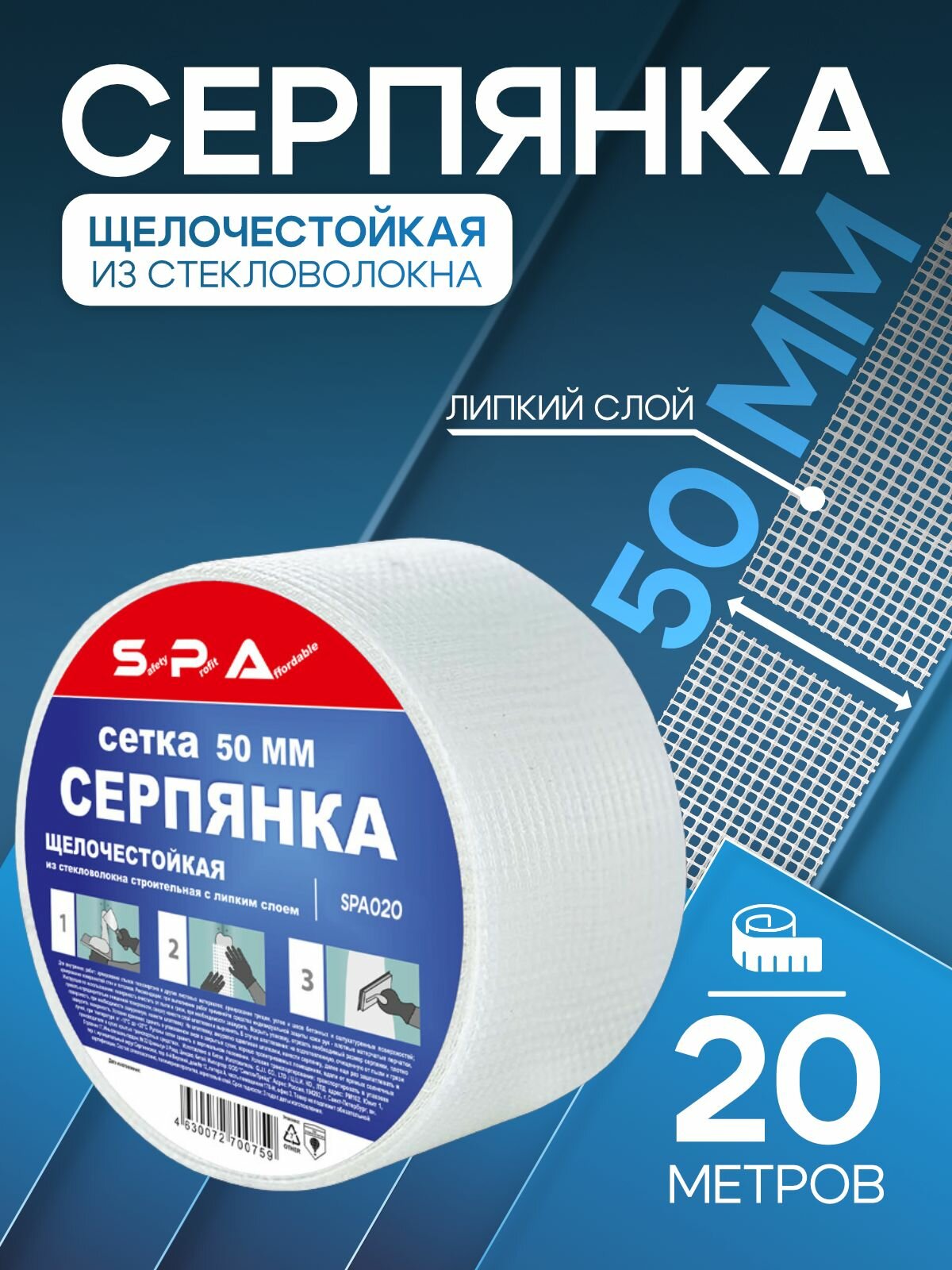 Серпянка самоклеящаяся 50 мм на 20 метров / лента для штукатурки стеклотканевая