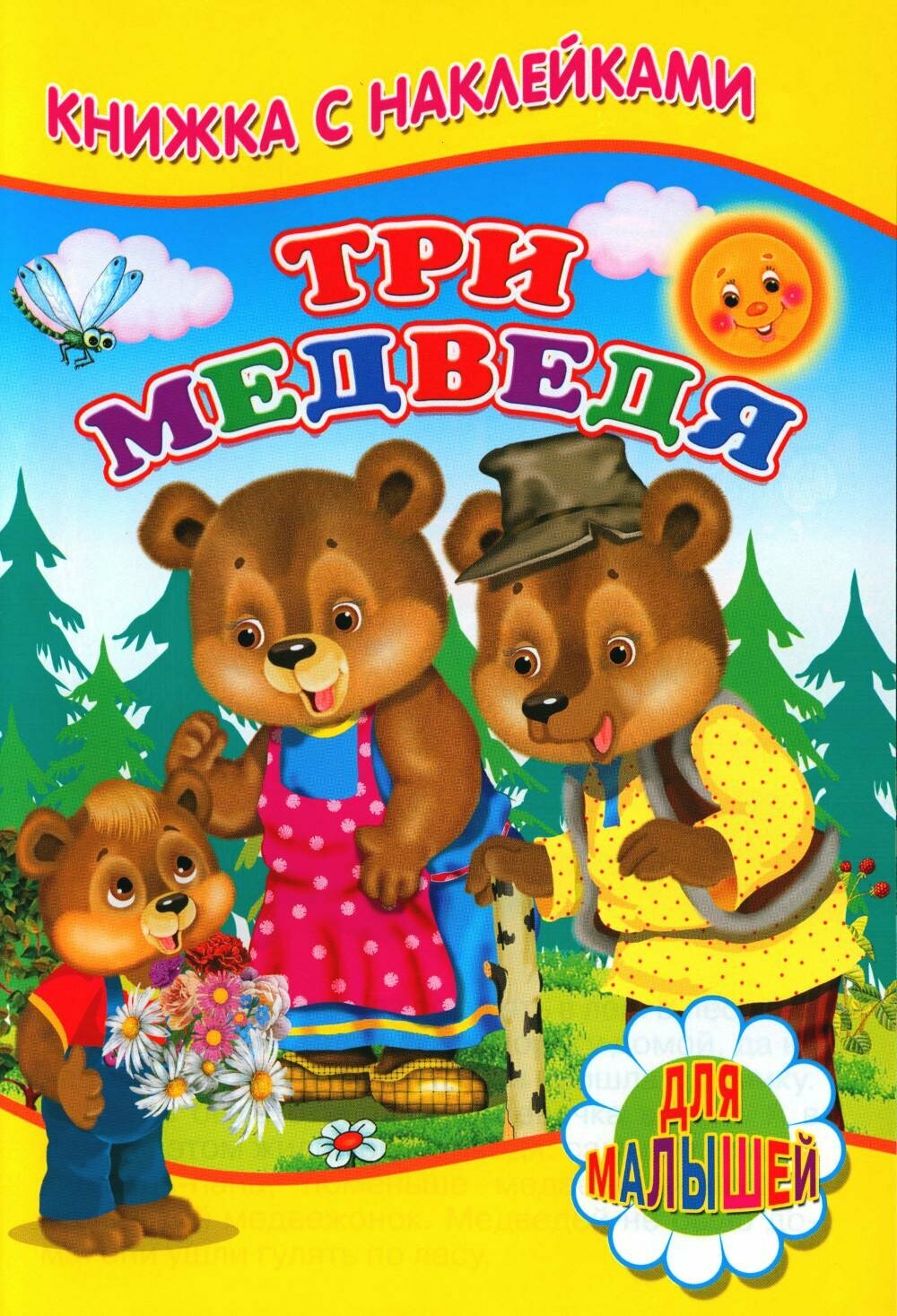 Три медведя, Книжка с наклейками, Издательство ТД Сказочный мир 2024