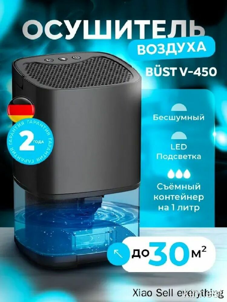 Осушитель воздуха BÜST V-450, бесшумный, LED, 1л, до 30м², для дома, дачи