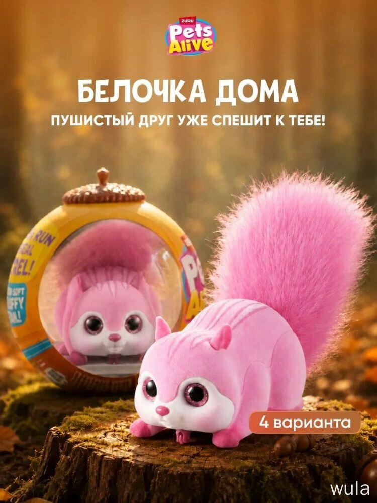 Интерактивная игрушка Белочка. Шар Сюрприз. ZURU Pets Alive Scurry'n Squirrel. Игрушки для девочек, 9565