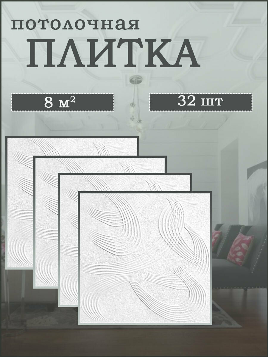Плитка потолочная белая, моющаяся 50см*50см 8 кв. м, 32 шт, в комнату, ванную, кухню, туалет.
