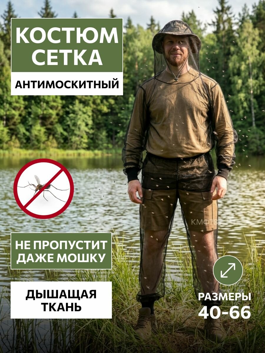 Одежда антимоскитная для охоты и рыбалки КМФ78 Костюм- сетка