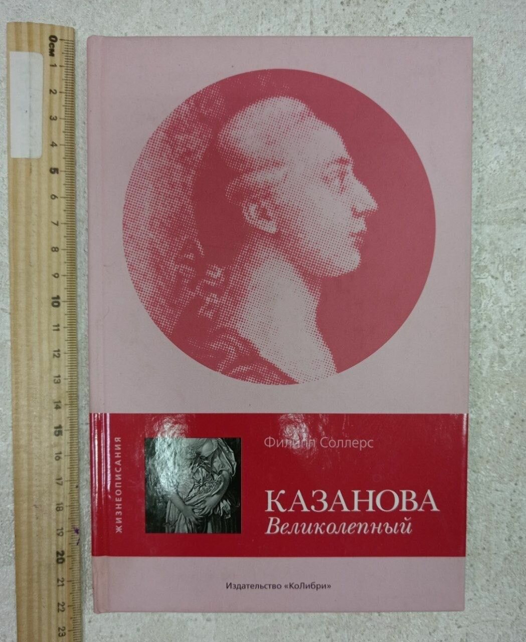 Казанова Великолепный. Соллерс Филипп