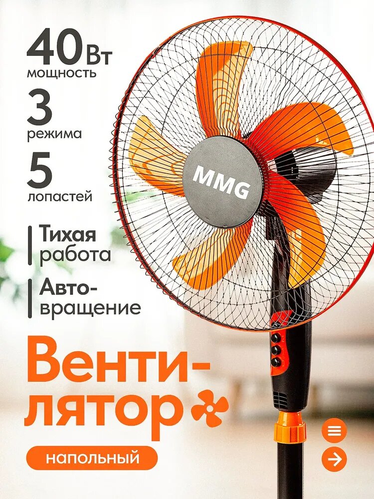 MMG Напольный вентилятор Венти, оранжевый