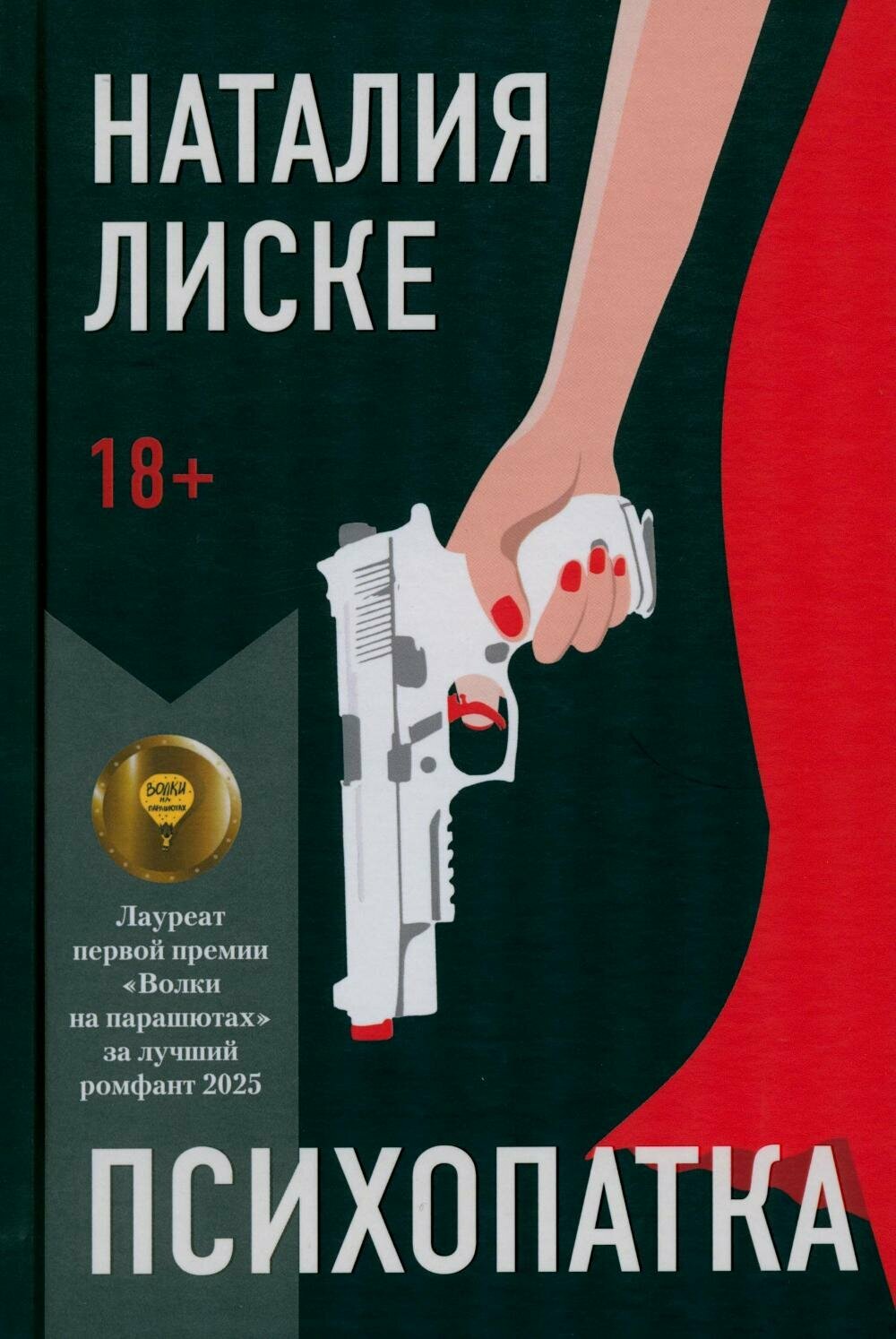 Психопатка Лиске Н, Издательство ООО СмартБук 2026 (310 страниц)