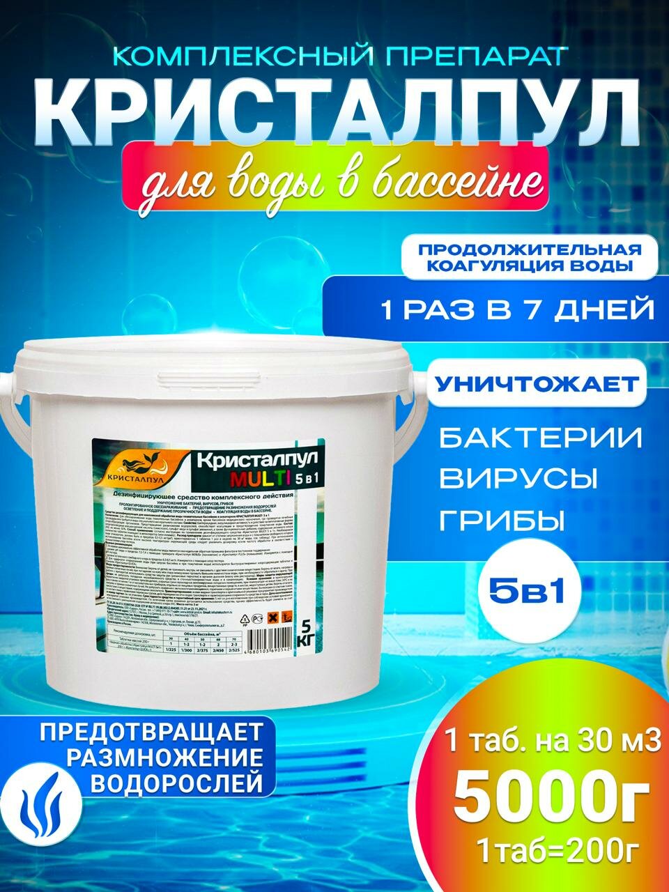 Таблетки для бассейна 200г комплексного действия мульти 5в1 медленный хлор 25 штук. Кристалпул. Химия для бассейна