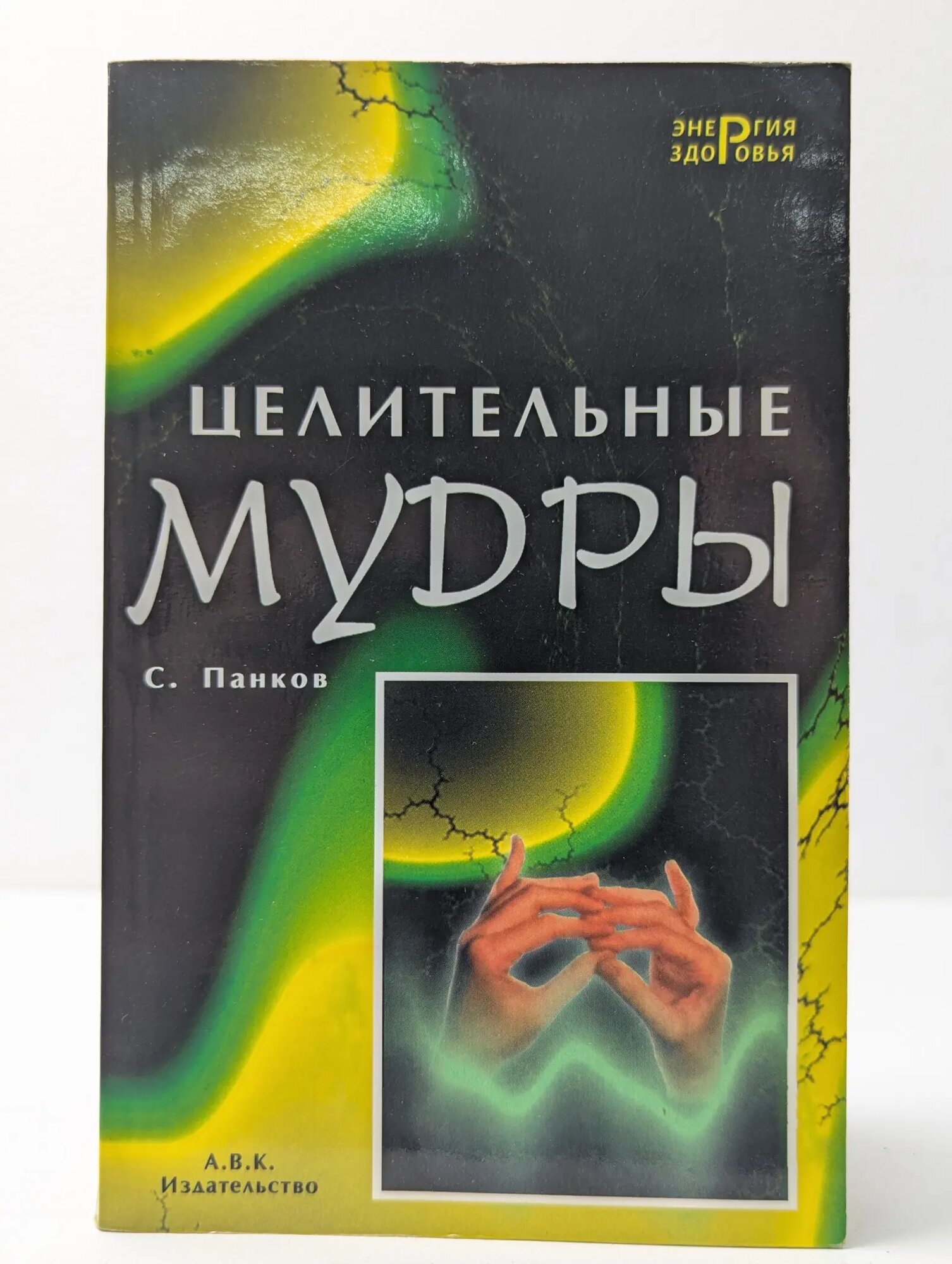 Энергия здоровья. Целительные мудры Панков Сергей 2001