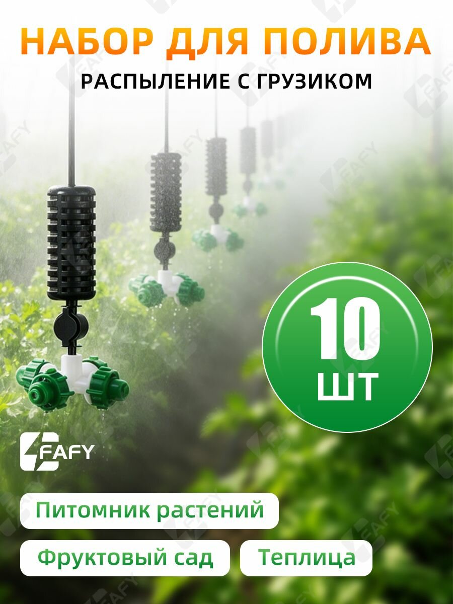 Система туманообразования микроспринклер для полива, система фоггер для теплиц, 10шт
