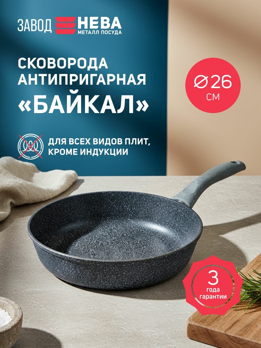 Сковорода 26 см с фиксированной ручкой "Байкал", Нева Металл Посуда