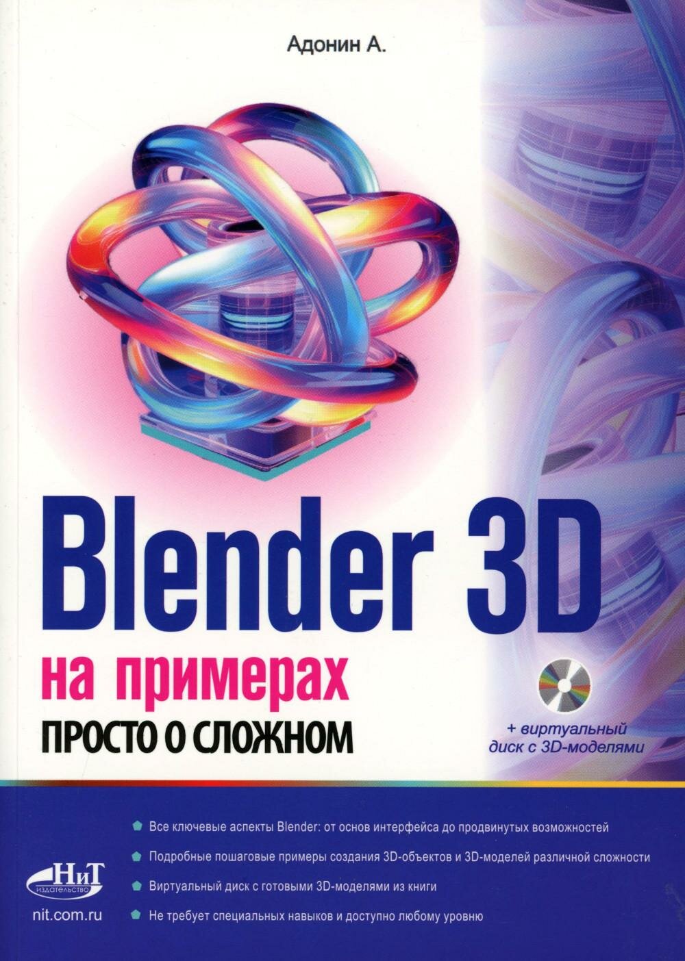 Blender 3D на примерах Просто о сложном + виртуальный диск с 3D-моделями на сайте изданиеательства, Наука и техника 2026