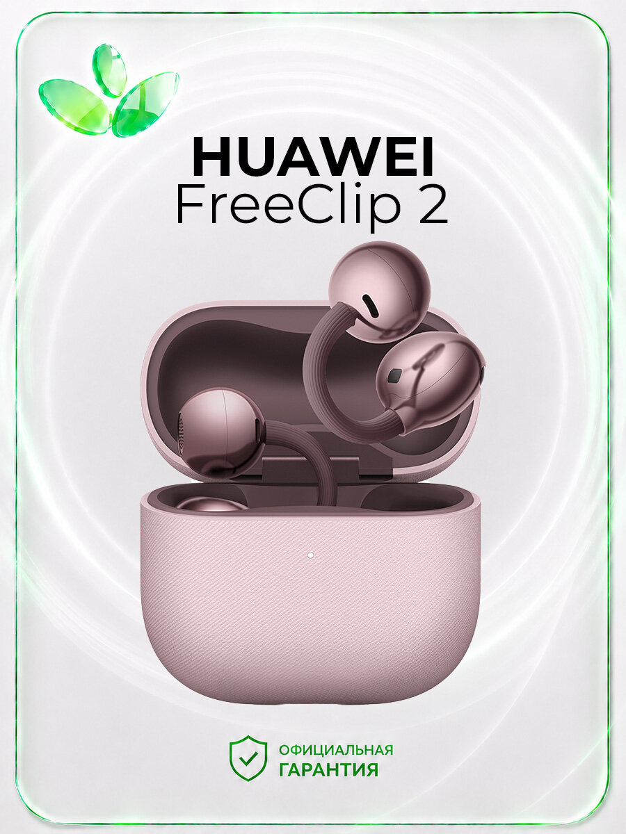 Беспроводные наушники HUAWEI FreeClip 2, вишневые