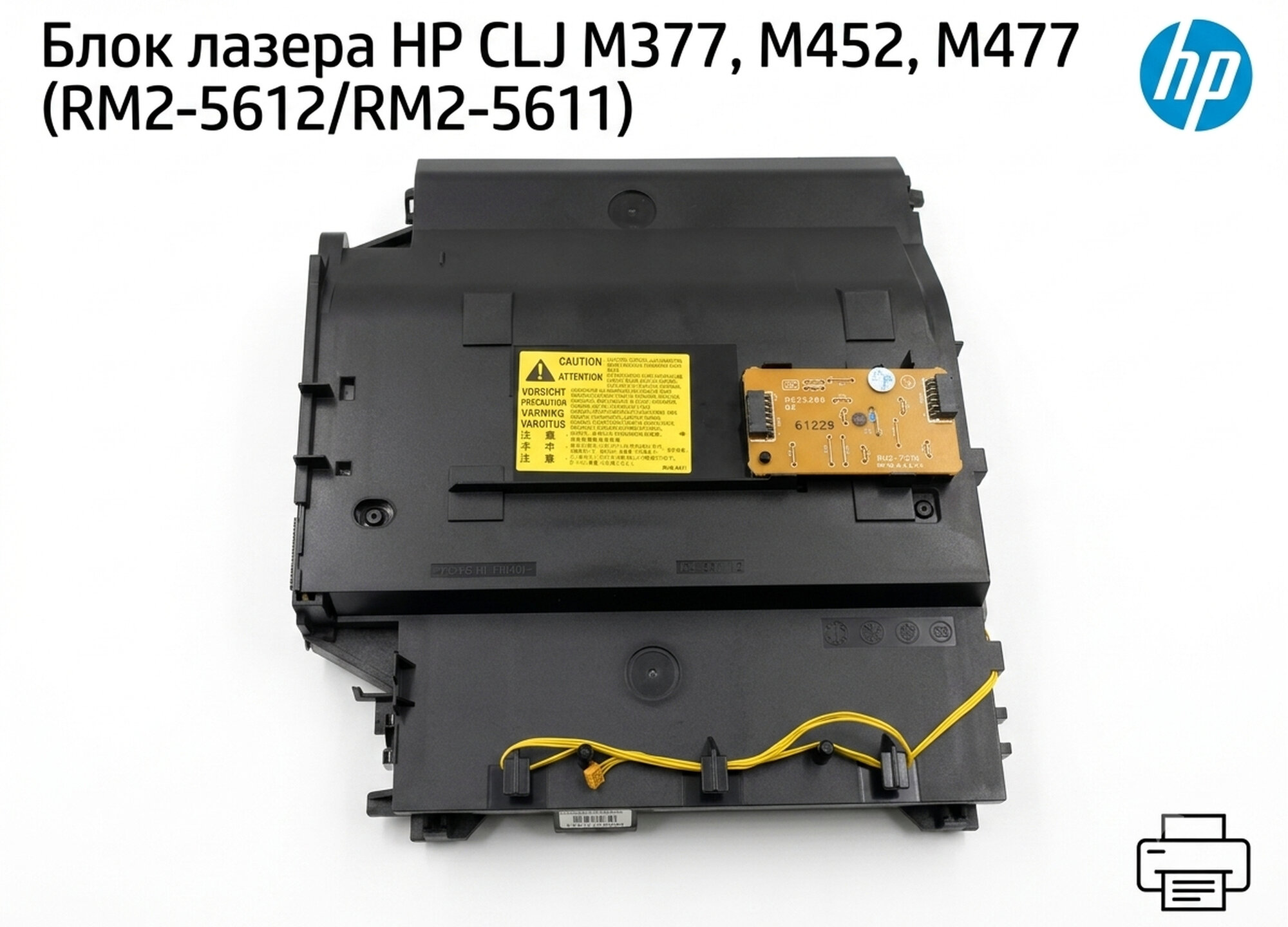 Блок лазера HP ColorLaserJet M377, M452, M477 (RM2-5612/RM2-5611)
