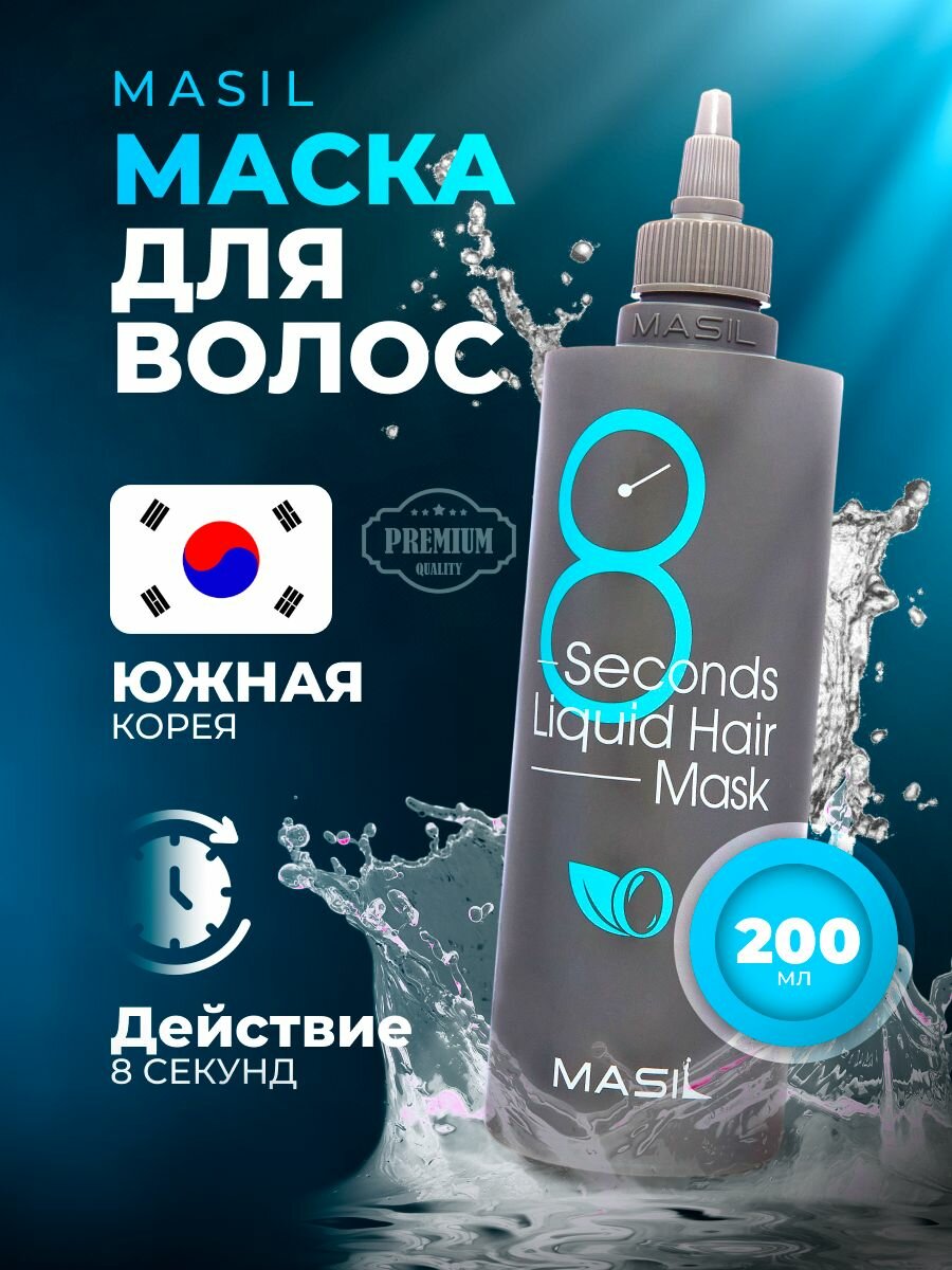 MASIL Маска для волос, 200 мл