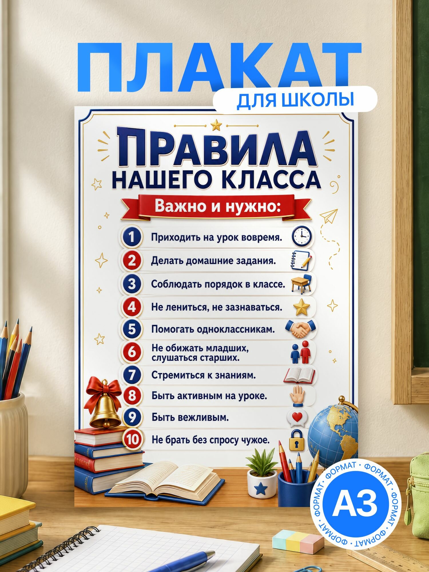 Плакат Правила класса для школы, в класс