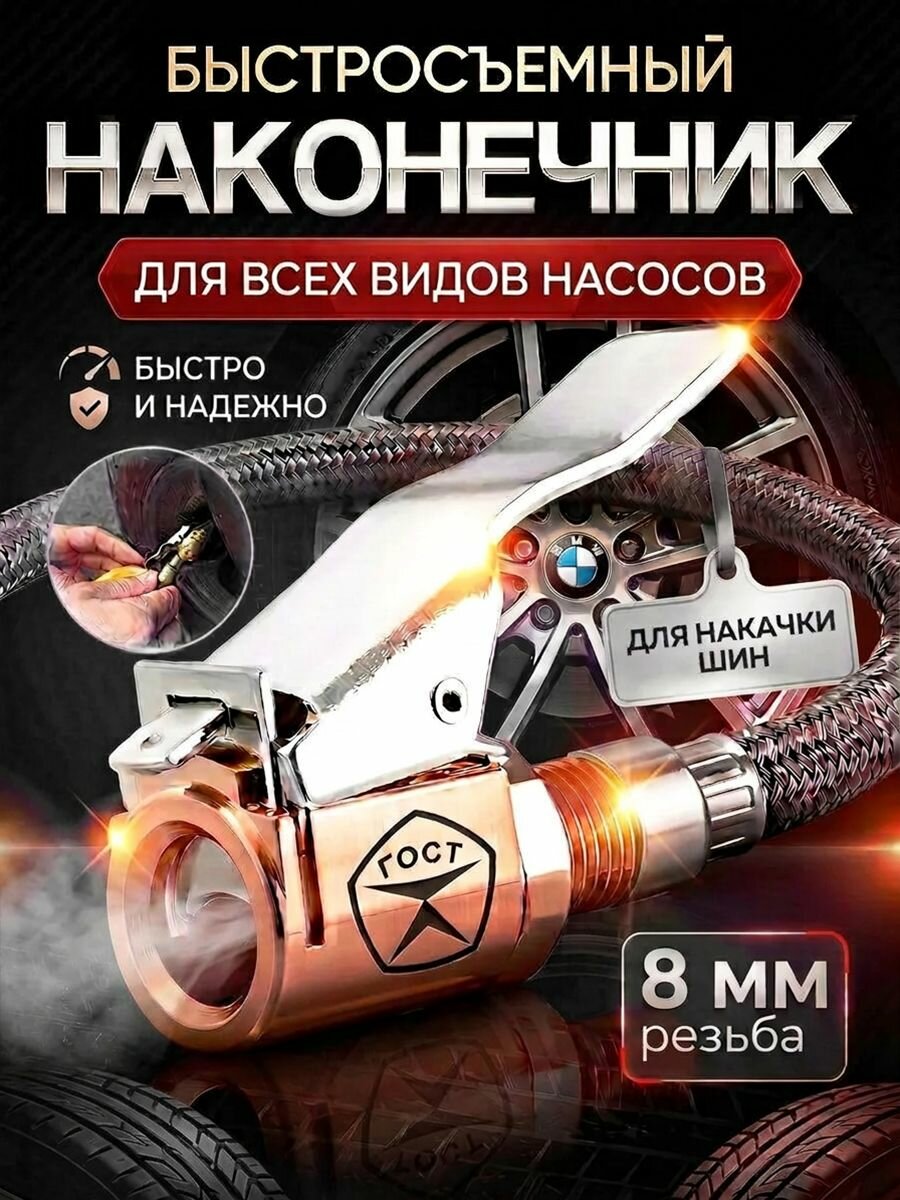 Быстросъёмный наконечник для насоса диаметр резьбы 8 мм, насадка для накачки шин, на компрессор