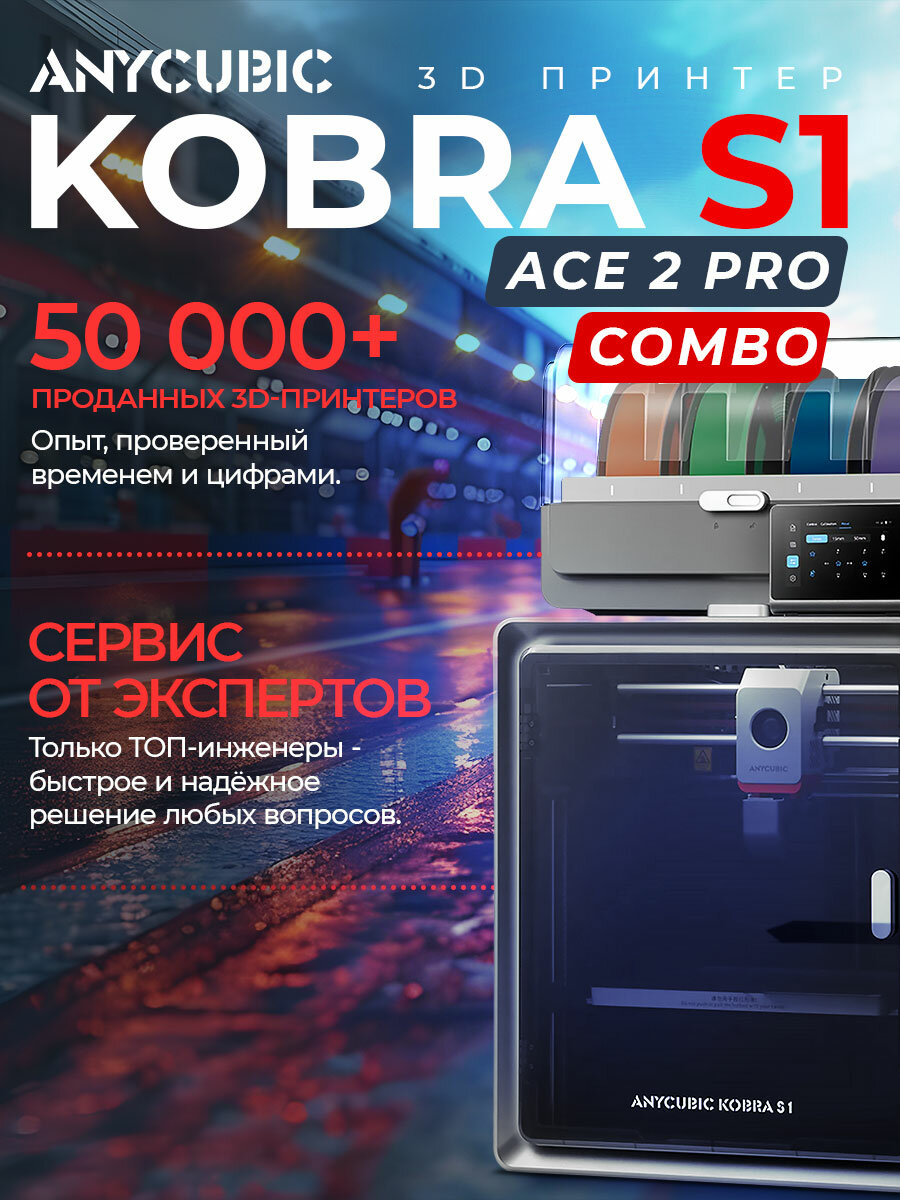 3D принтер Anycubic Kobra S1 ACE 2 Pro Combo — фото 1