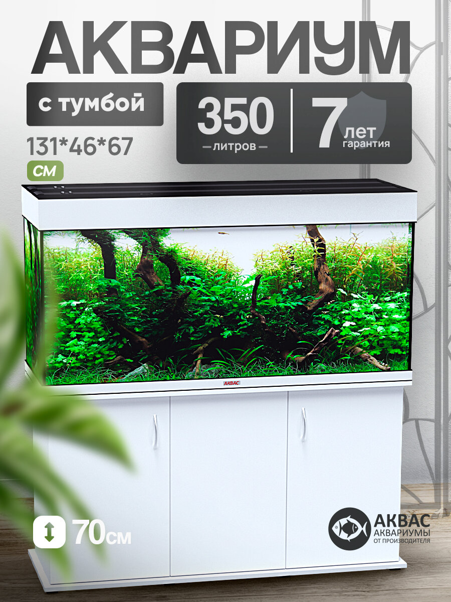 Аквариум 350 литров с тумбой крышкой и освещением (131х46х67 см) Аквас