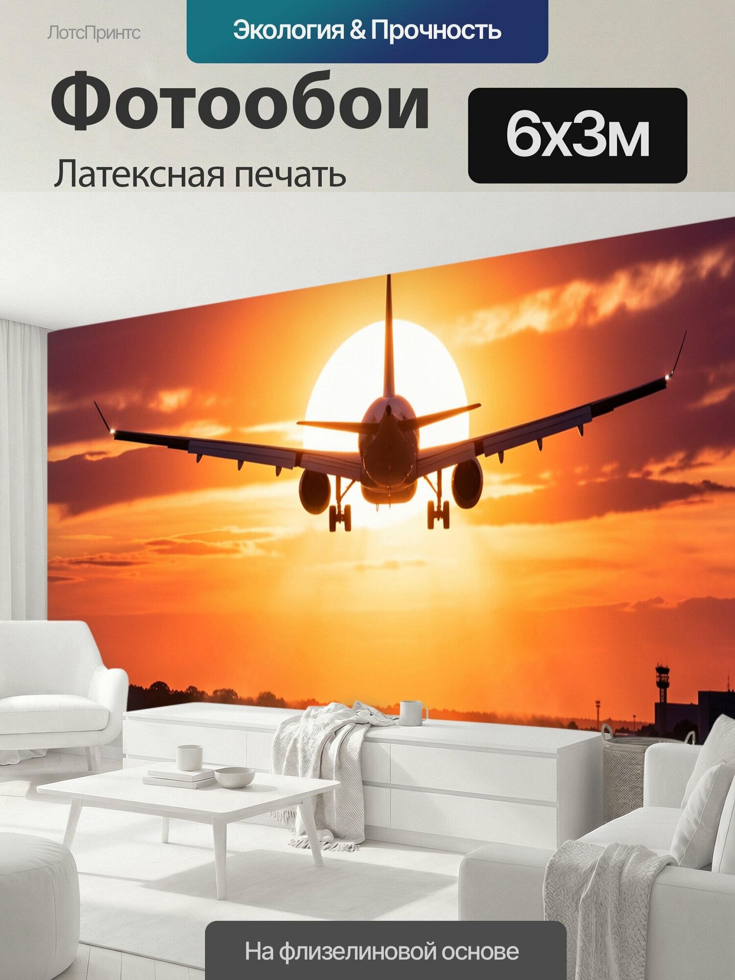 Фотообои моющиеся ударопрочные "Самолет над взлетной полосой на закате. Пассажирский лайнер в полете над ночным аэродромом, яркое оранжево-красное." 600x300 см. латексная печать