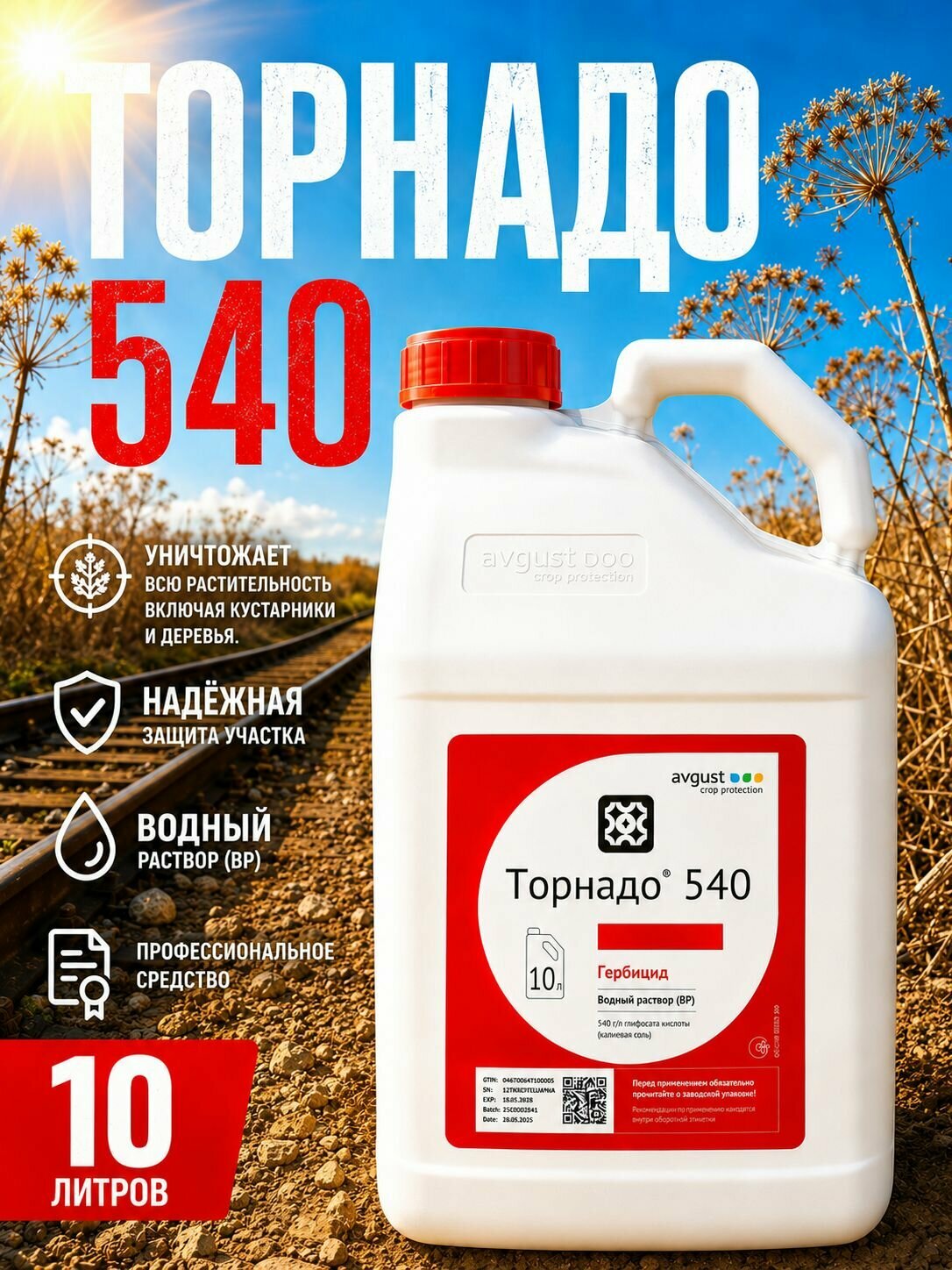 Торнадо 540 10л
