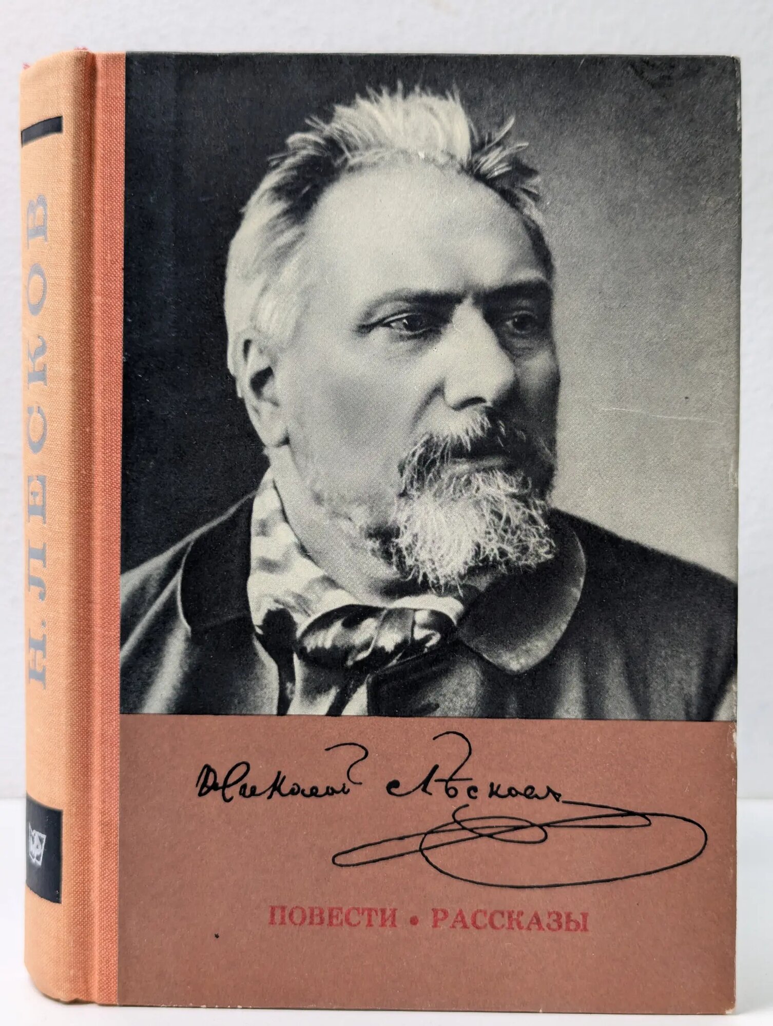 Школьная библиотека. Николай Лесков. Повести и рассказы Лесков Николай Семенович 1974