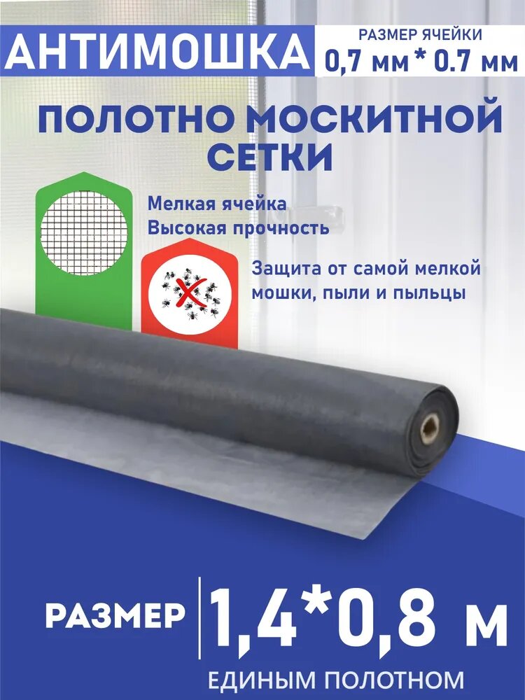 Москитная сетка на окна антимошка, антипыль и на дверь полотно 1,4 м * 0,8 м
