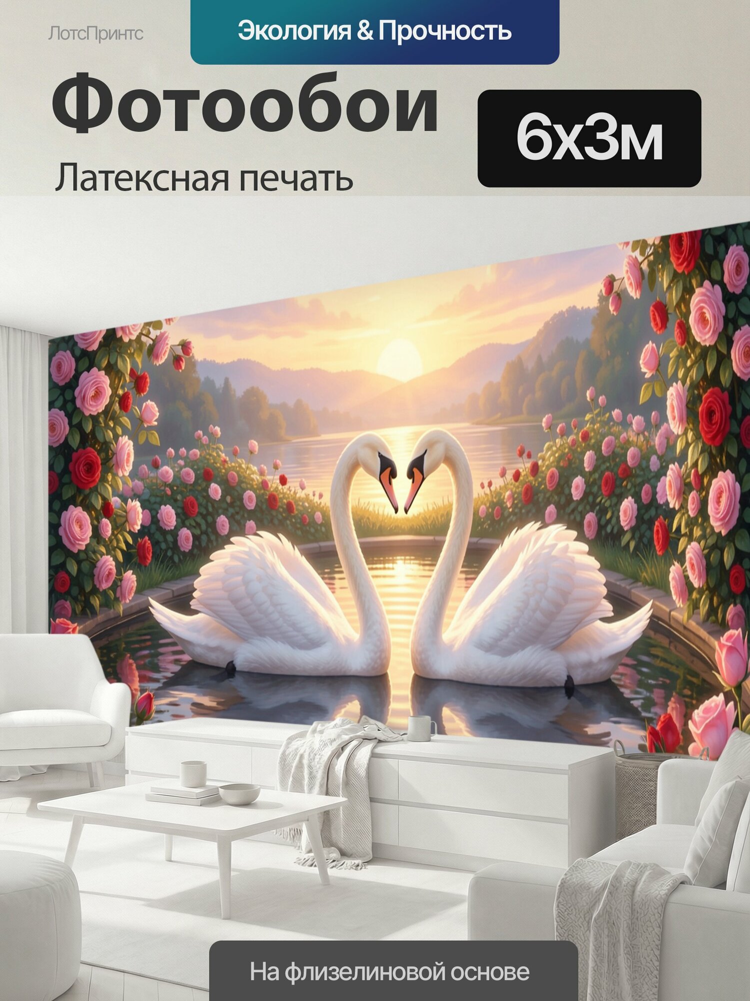 Фотообои моющиеся ударопрочные "Лебединое озеро с розами. Романтичная сцена у водной глади: пара белоснежных птиц в форме сердца среди цветущих." 600x300 см. латексная печать