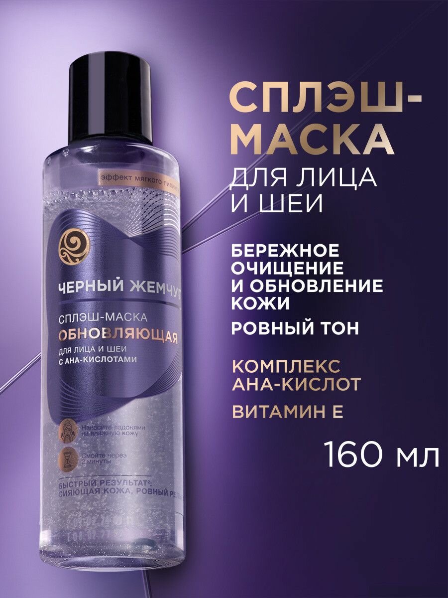 Маска для лица Черный Жемчуг LiftACTIVATOR, обновляющая с AHA-кислотами, ровный рельеф, Сплэш-маска для лица и шеи 160 мл