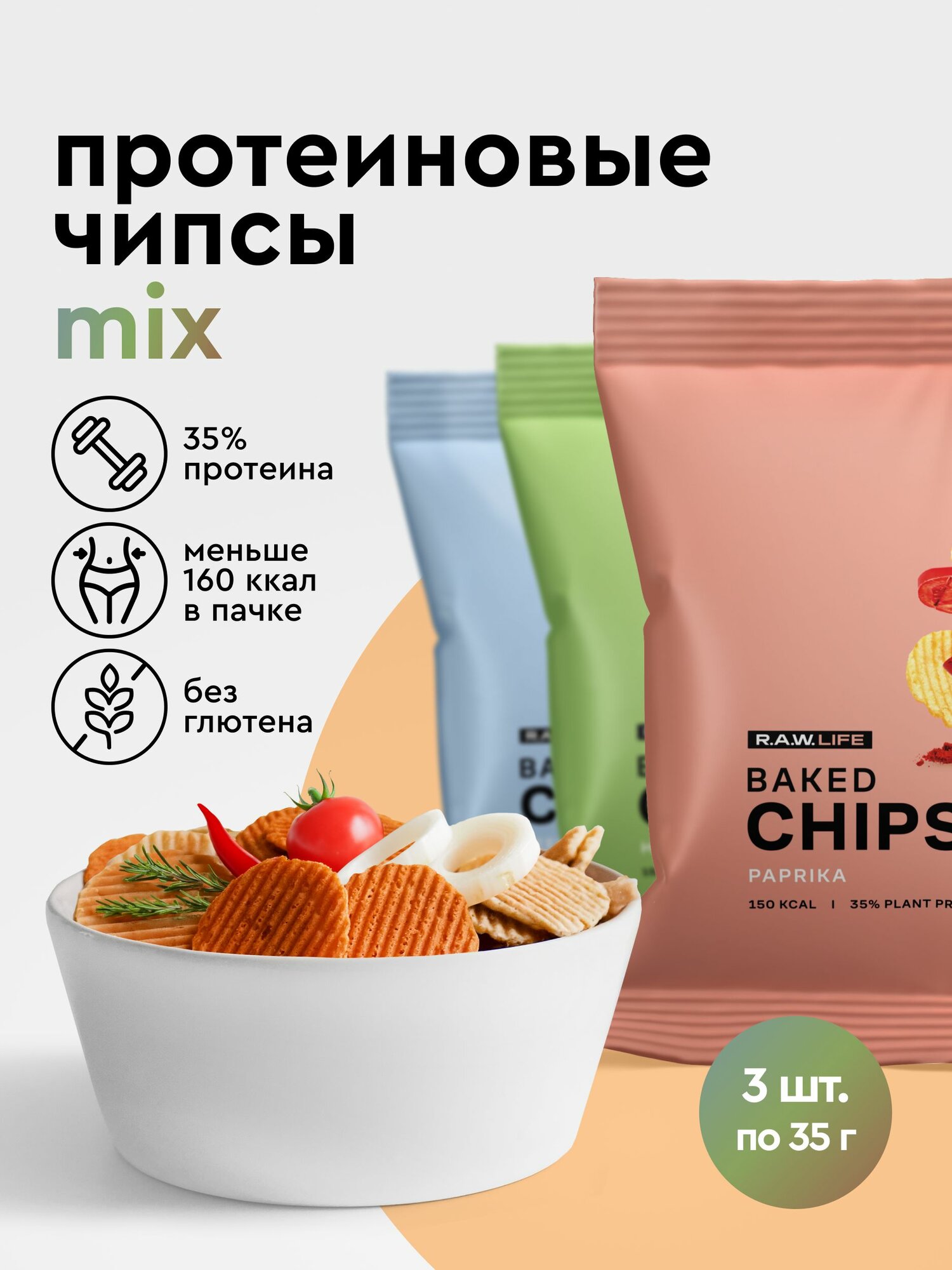 Чипсы протеиновые запеченные без глютена rawlife / протеиновые чипсы низкокалорийные Ассорти 3 вкуса протеиновые чипсы низкокалорийные чипсы без глютена чипсы с разными вкусами