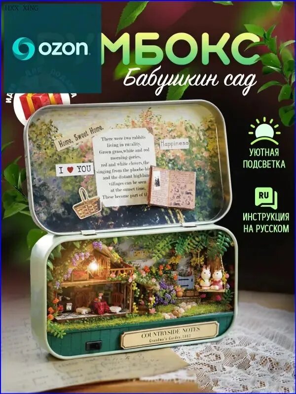 Эксклюзивный интерьерный набор Бабушкин сад, домик в шкатулке с имитацией деревенского сада, презентуется в качестве новогоднего подарка.