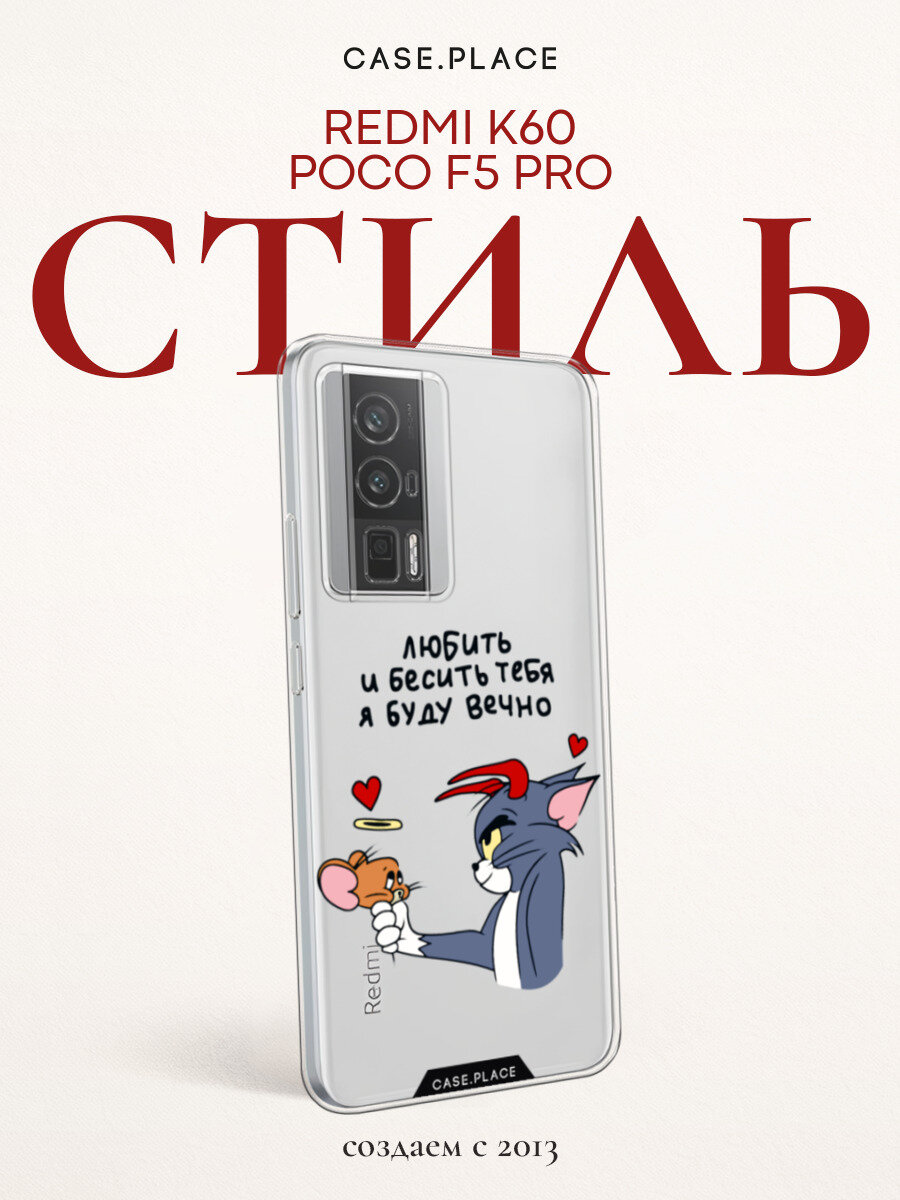 Чехол на Xiaomi Redmi K60/Poco F5 Pro / Редми К60/Поко F5 Pro с принтом "Любить и бесить вечно 1", прозрачный