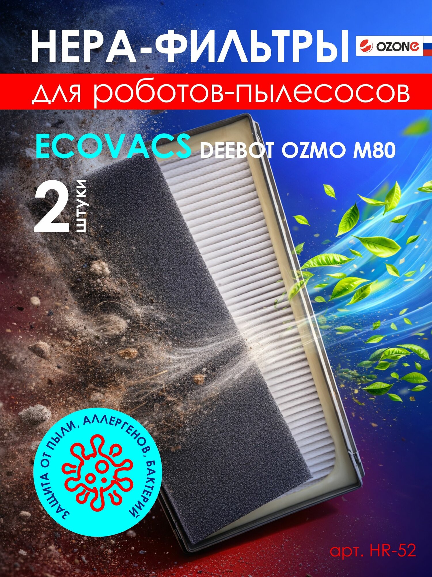 Комплект фильтров для робота-пылесоса ECOVACS DEEBOT OZMO M80, нера фильтр-1 шт, губчатый фильтр-1 шт.