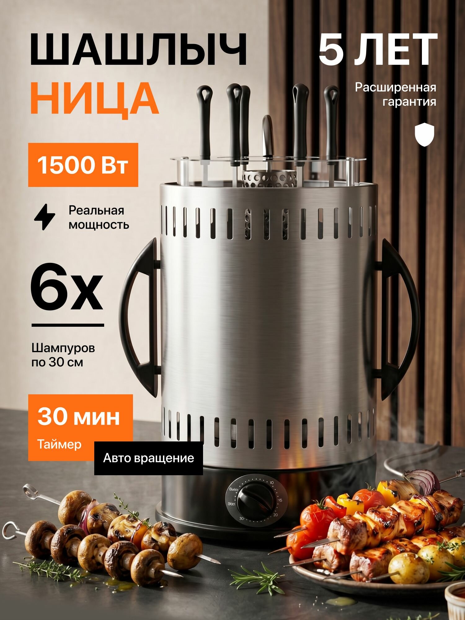 Шашлычница электрическая домашняя с таймером / Электрошашлычница вертикальная для дома