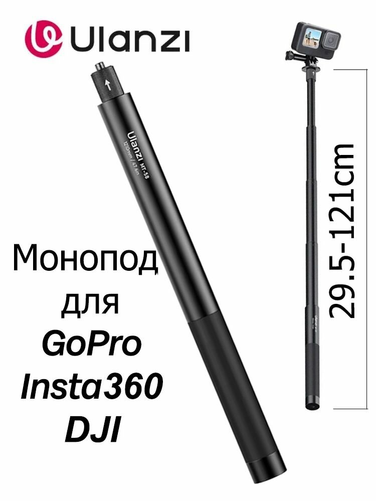 Штатив-монопод алюминиевый Ulanzi MT-58 для экшн-камер GoPro 13/12/11-8 Insta360 ONE/X3/X2/GO 2 DJI Osmo Action