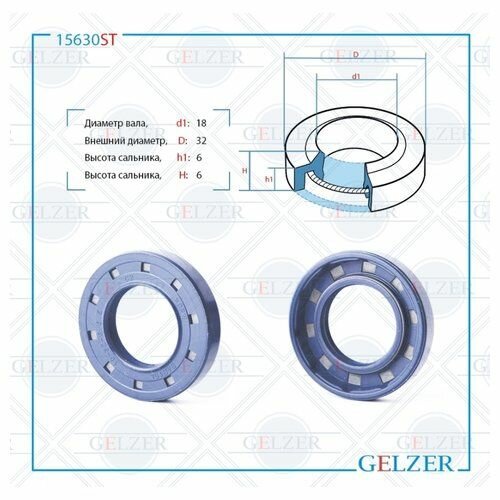 Сальник рулевого механизма Gelzer 15630ST