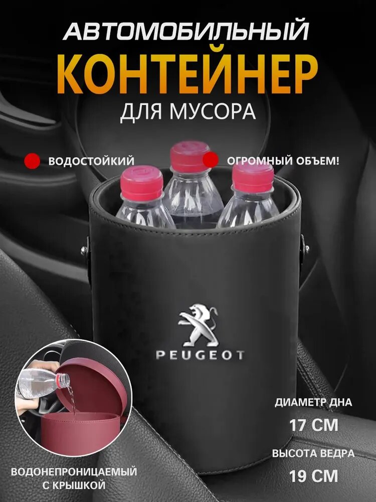 Автомобильное мусорное ведро для Peugeot 3008 5008 2008 308, круглое черное, универсальный органайзер в салон машины