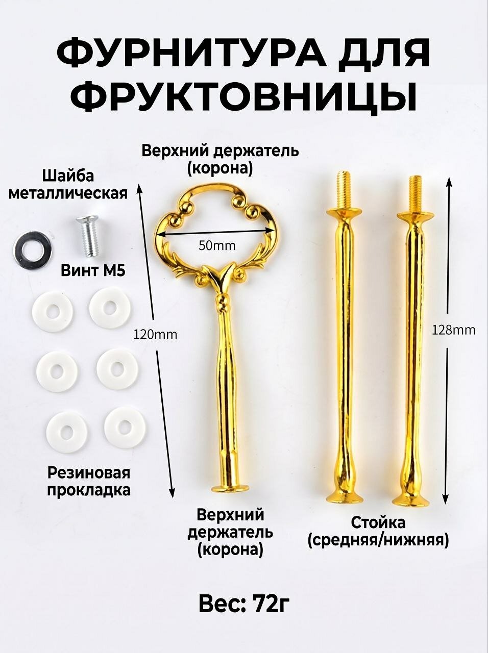 Фурнитура для фруктовницы цвет золото 120 мм