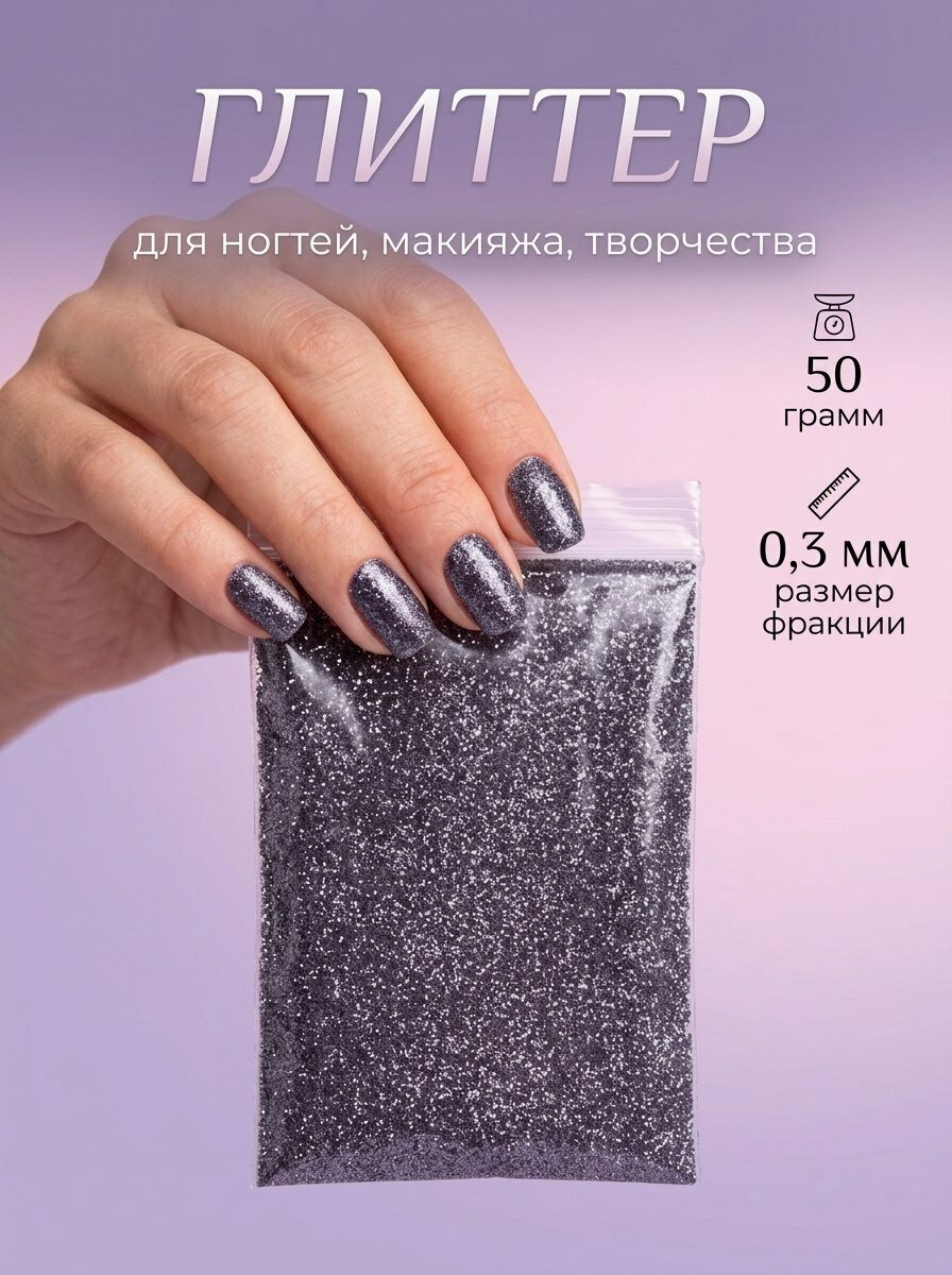 Блестки декоративные/ Глиттер металлизированный для ногтей, макияжа, творчества 50г