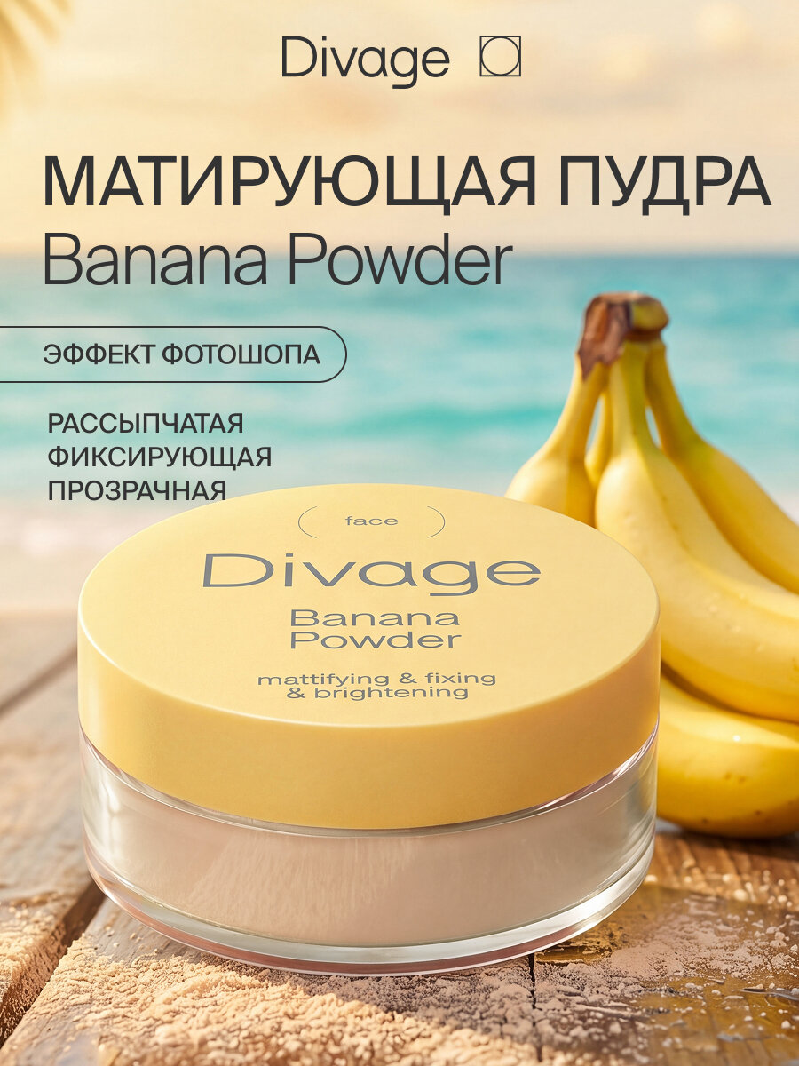 Divage Пудра для лица рассыпчатая матирующая Banana Powder Тон 01