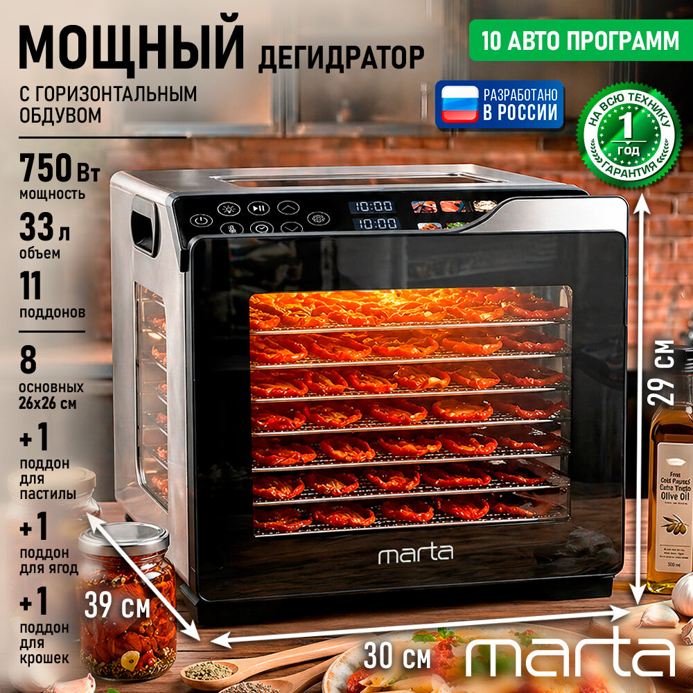 MARTA MT-FD1969A 8 стальных поддонов + 1 для ягод + 1 для пастилы сталь сушилка д/фруктов, овощей