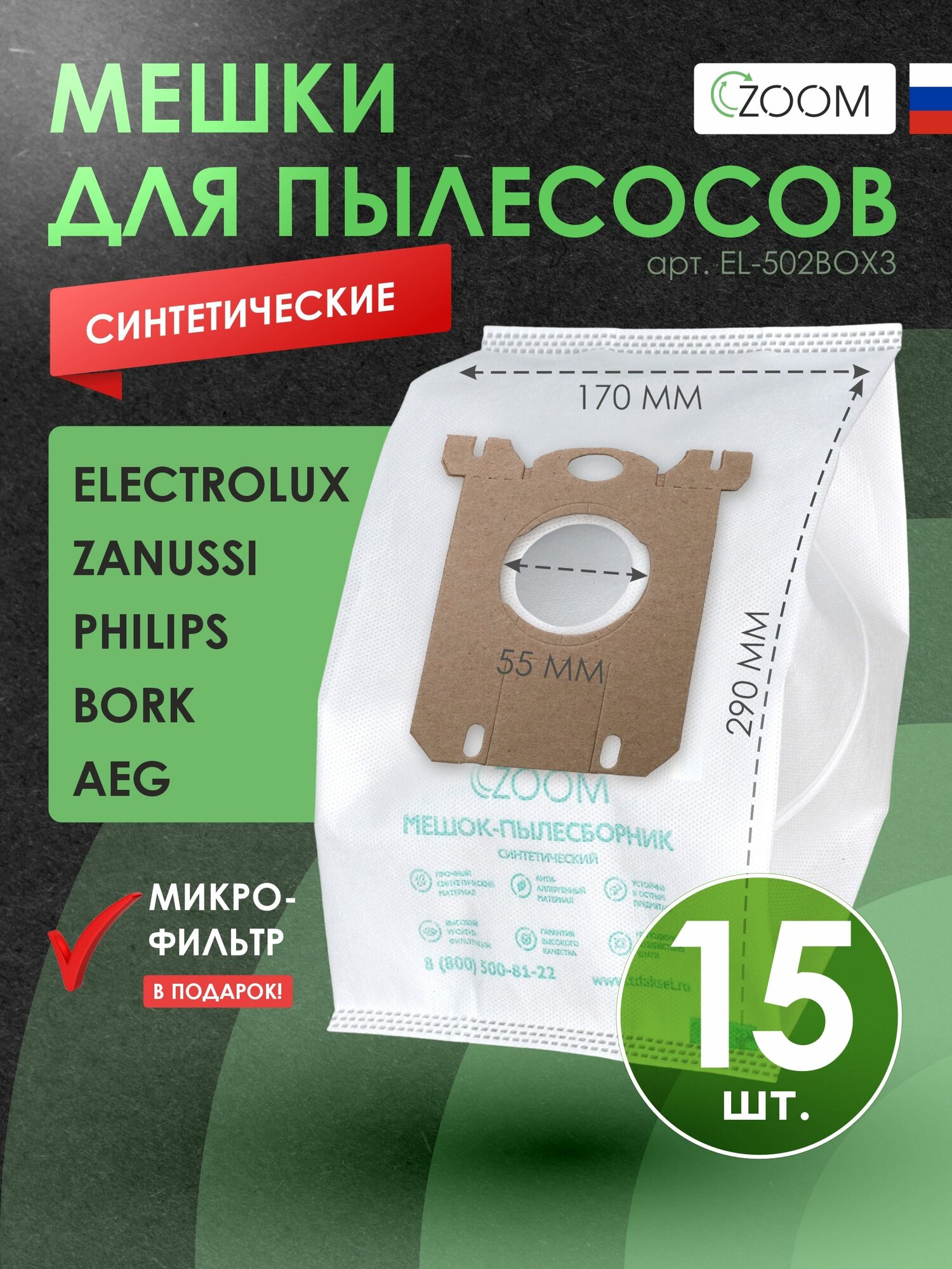 Мешки для ELECTROLUX , ZANUSSI, AEG, PHILIPS - 15 шт + 3 микрофильтра