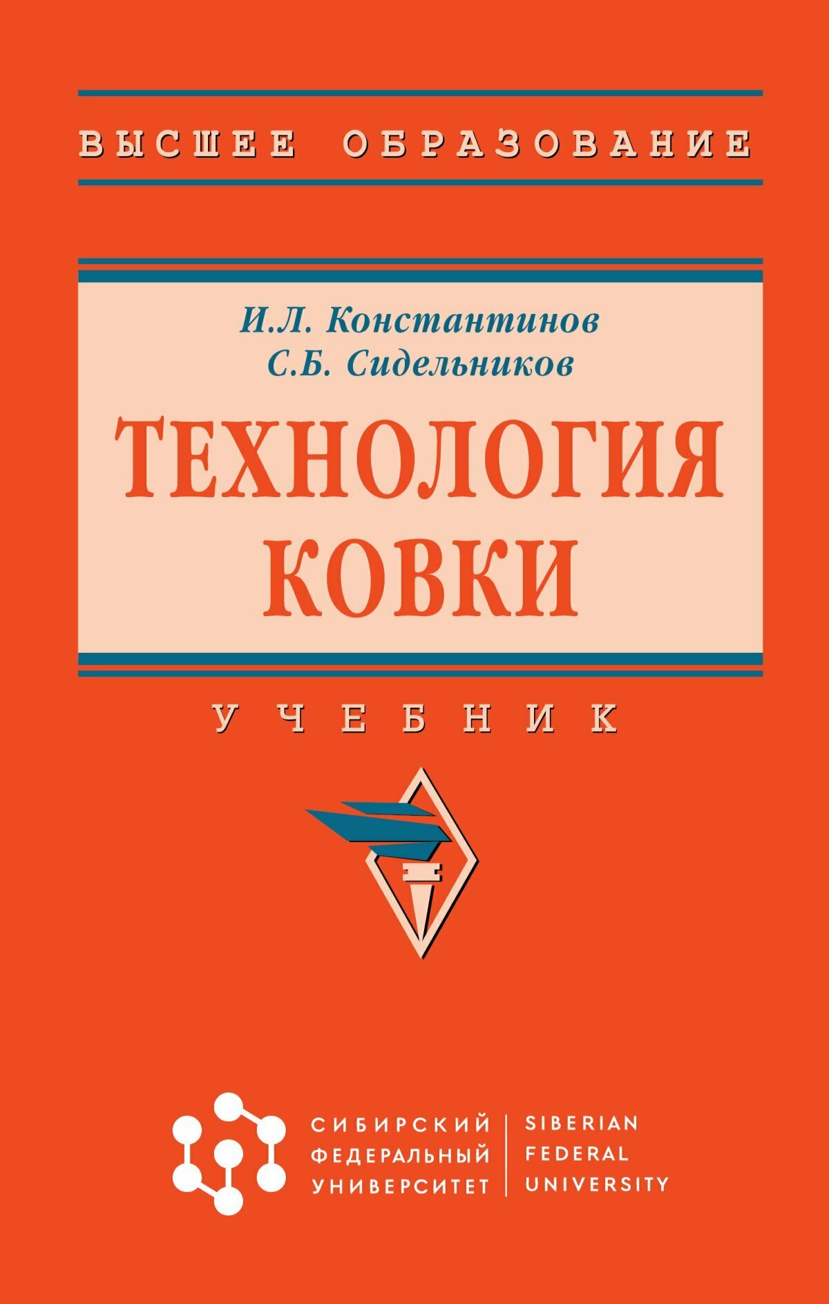 Технология ковки. Константинов И. Л, Сидельников С. Б. Учебник. Высшее образование. 2027г, 214с.